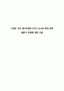 스테판 샤프 형식비평의 8가지 요소와 현대 관객 평론가 관계에 대한 고찰-1페이지