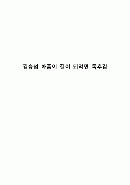 김승섭 아픔이 길이 되려면 독후감-1페이지
