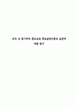 조직 내 동기부여 중요성과 목표설정이론의 실천적 적용 탐구-1페이지