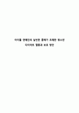 아이돌 연예인의 날씬한 몸매가 초래한 청소년 다이어트 열풍과 보호 방안-1페이지