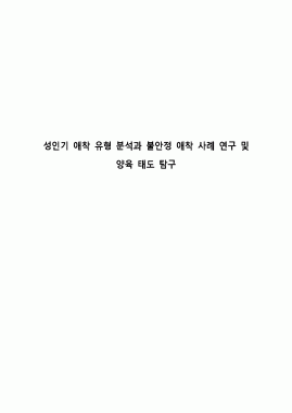 성인기 애착 유형 분석과 불안정 애착 사례 연구 및 양육 태도 탐구-1페이지