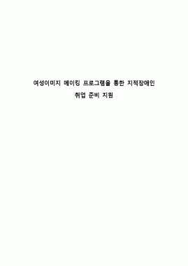 여성이미지 메이킹 프로그램을 통한 지적장애인 취업 준비 지원-1페이지