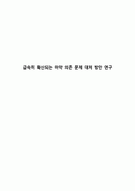 급속히 확산되는 마약 의존 문제 대처 방안 연구-1페이지