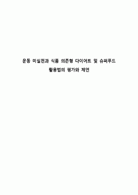 운동 미실천과 식품 의존형 다이어트 및 슈퍼푸드 활용법의 평가와 제언-1페이지