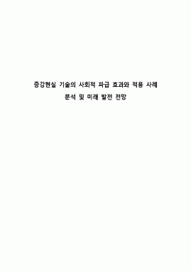 증강현실 기술의 사회적 파급 효과와 적용 사례 분석 및 미래 발전 전망-1페이지