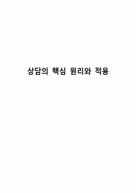 상담의 핵심 원리와 적용-1페이지