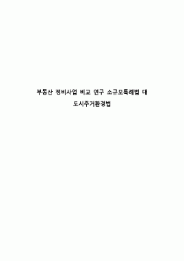부동산 정비사업 비교 연구 소규모특례법 대 도시주거환경법-1페이지