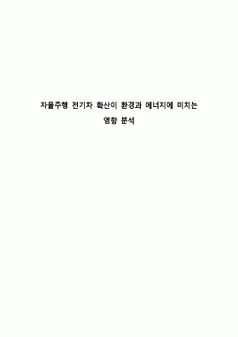자율주행 전기차 확산이 환경과 에너지에 미치는 영향 분석-1페이지