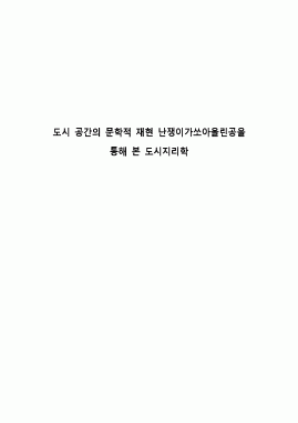 도시 공간의 문학적 재현 난쟁이가쏘아올린공을 통해 본 도시지리학-1페이지
