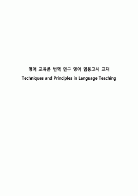 영어 교육론 번역 연구 영어 임용고시 교재 Techniques and Principles in Language Teaching-1페이지