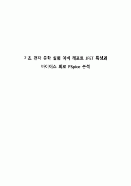 기초 전자 공학 실험 예비 레포트 JFET 특성과 바이어스 회로 PSpice 분석-1페이지