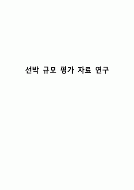 선박 규모 평가 자료 연구-1페이지