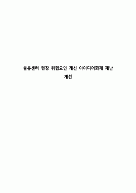 물류센터 현장 위험요인 개선 아이디어화재 재난 개선-1페이지