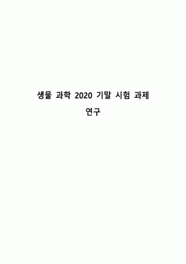 생물 과학 2020 기말 시험 과제 연구-1페이지
