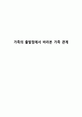 가족의 출발점에서 바라본 가족 관계-1페이지