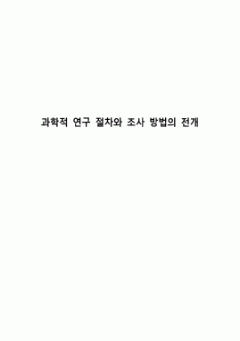 과학적 연구 절차와 조사 방법의 전개-1페이지