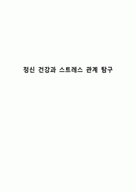 정신 건강과 스트레스 관계 탐구-1페이지