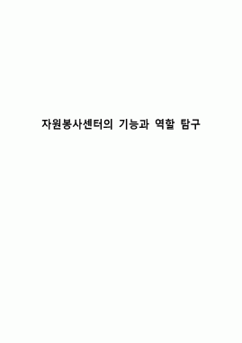 자원봉사센터의 기능과 역할 탐구-1페이지
