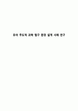 유아 주도적 과학 탐구 환경 설계 사례 연구-1페이지
