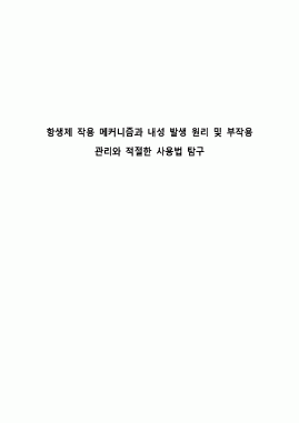 항생제 작용 메커니즘과 내성 발생 원리 및 부작용 관리와 적절한 사용법 탐구-1페이지