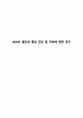ADHD 원인과 증상 진단 및 치료에 관한 연구-1페이지