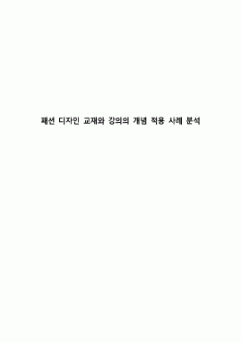 패션 디자인 교재와 강의의 개념 적용 사례 분석-1페이지