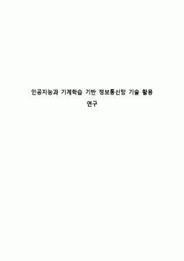인공지능과 기계학습 기반 정보통신망 기술 활용 연구-1페이지