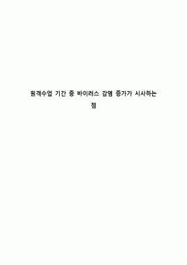 원격수업 기간 중 바이러스 감염 증가가 시사하는 점-1페이지