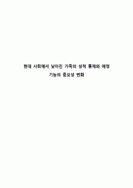 현대 사회에서 낮아진 가족의 성적 통제와 애정 기능의 중요성 변화-1페이지