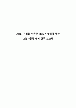 ATRP 기법을 이용한 PMMA 합성에 대한 고분자공학 예비 연구 보고서-1페이지