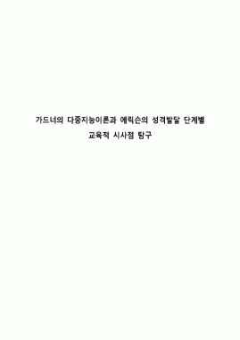 가드너의 다중지능이론과 에릭슨의 성격발달 단계별 교육적 시사점 탐구-1페이지