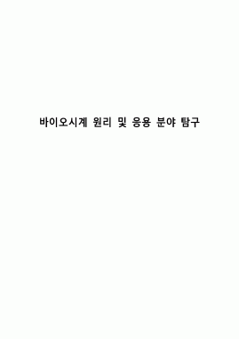 바이오시계 원리 및 응용 분야 탐구-1페이지