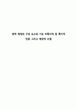 면역 체계의 구성 요소와 기능 비특이적 및 특이적 반응 그리고 영양적 조절-1페이지