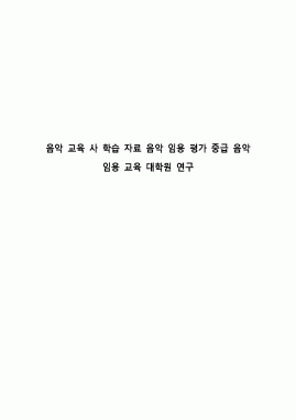음악 교육 사 학습 자료 음악 임용 평가 중급 음악 임용 교육 대학원 연구-1페이지
