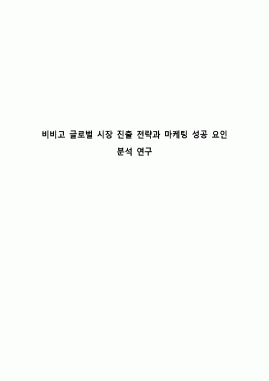 비비고 글로벌 시장 진출 전략과 마케팅 성공 요인 분석 연구-1페이지