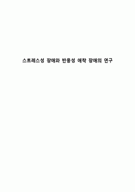 스트레스성 장애와 반응성 애착 장애의 연구-1페이지