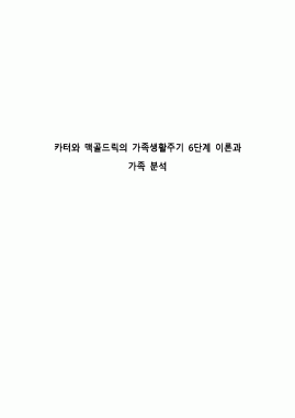 카터와 맥골드릭의 가족생활주기 6단계 이론과 가족 분석-1페이지