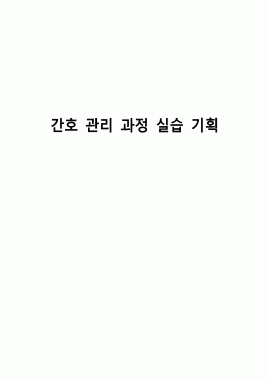 간호 관리 과정 실습 기획-1페이지