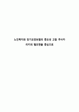 노인복지와 장기요양보험의 중요성 고찰 쿠사카 리키의 헬프맨을 중심으로-1페이지