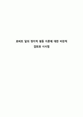 로버트 달의 정치적 평등 이론에 대한 비판적 검토와 시사점-1페이지