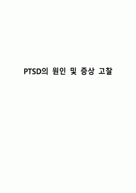 PTSD의 원인 및 증상 고찰-1페이지