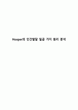 Hooper의 인간발달 일곱 가지 원리 분석-1페이지