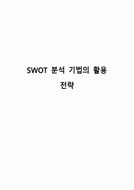 SWOT 분석 기법의 활용 전략-1페이지