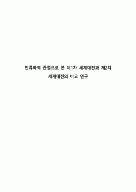 인류학적 관점으로 본 제1차 세계대전과 제2차 세계대전의 비교 연구-1페이지