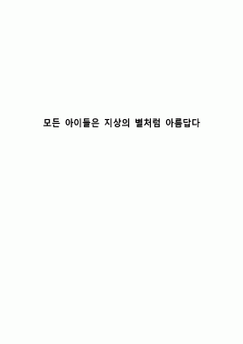 모든 아이들은 지상의 별처럼 아름답다-1페이지