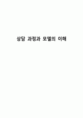 상담 과정과 모델의 이해-1페이지