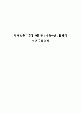 평가 인증 기준에 따른 만 1세 영아반 7월 급식 식단 구성 분석-1페이지