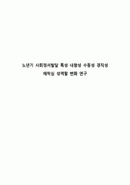 노년기 사회정서발달 특성 내향성 수동성 경직성 애착심 성역할 변화 연구-1페이지