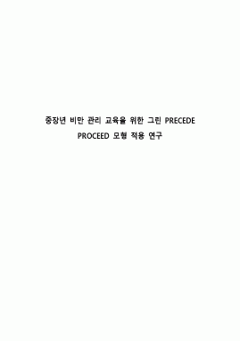 중장년 비만 관리 교육을 위한 그린 PRECEDE PROCEED 모형 적용 연구-1페이지