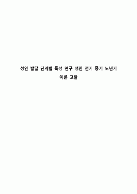 성인 발달 단계별 특성 연구 성인 전기 중기 노년기 이론 고찰-1페이지